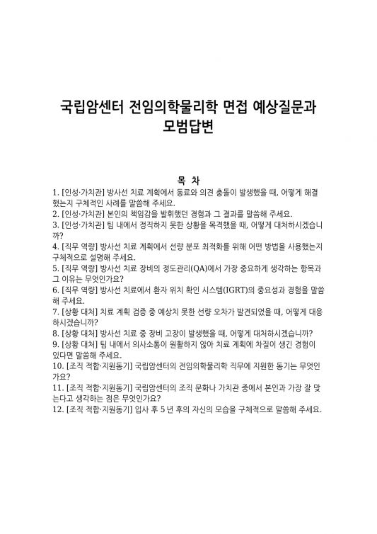 국립암센터 전임의학물리학 면접 예상질문과 모범답변