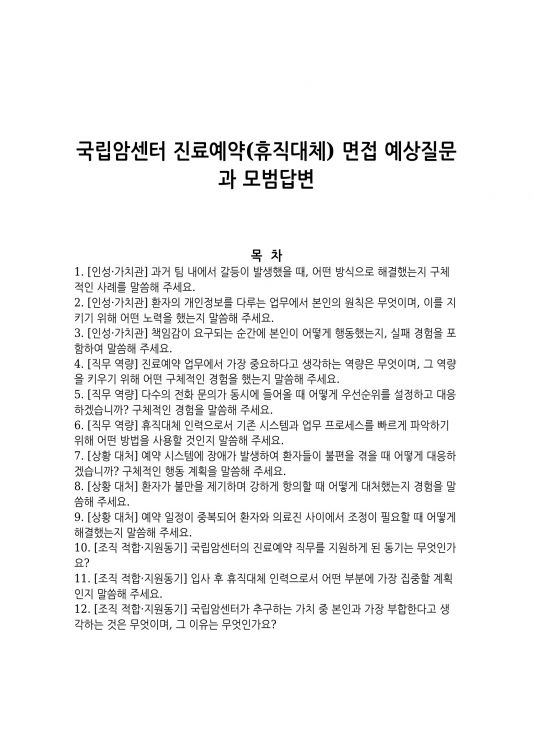 국립암센터 진료예약(휴직대체) 면접 예상질문과 모범답변
