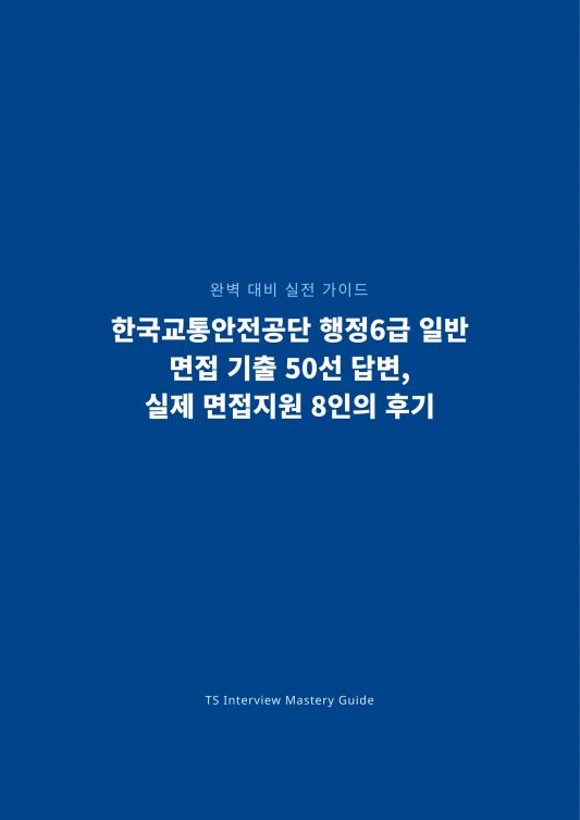 한국교통안전공단 행정6급 일반 면접후기기출 50선 답변 8인의 실제후기