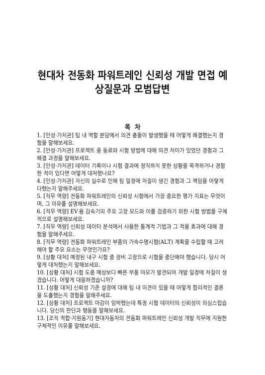 현대차 전동화 파워트레인 신뢰성 개발 면접 예상질문과 모범답변