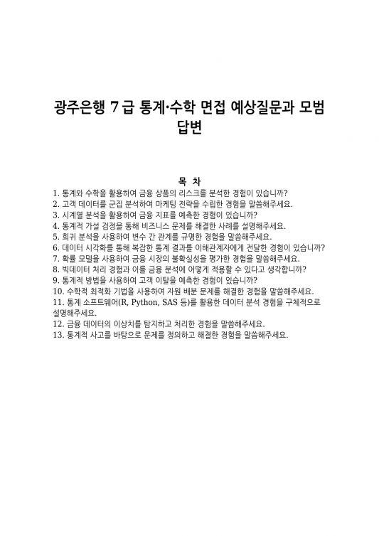 광주은행 7급 통계·수학 면접 예상질문과 모범답변