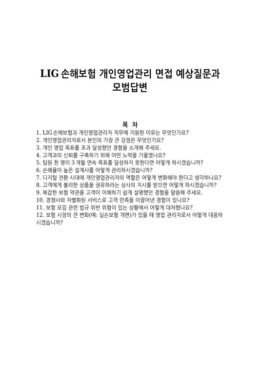 LIG손해보험 개인영업관리 면접 예상질문과 모범답변