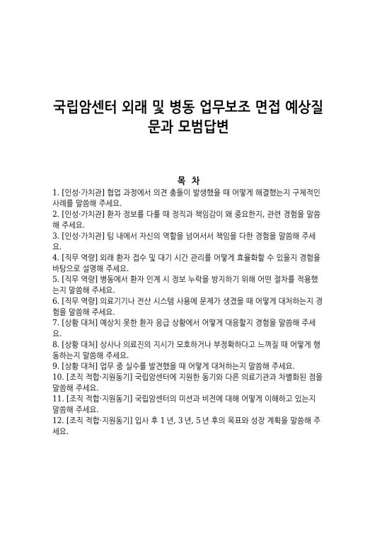 국립암센터 외래 및 병동 업무보조 면접 예상질문과 모범답변