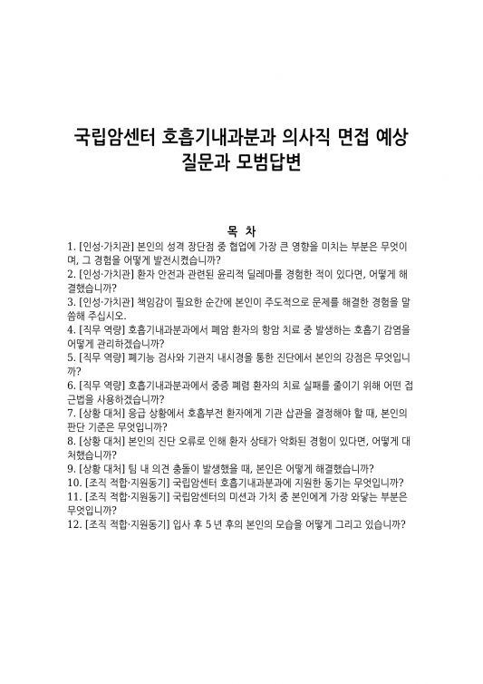 국립암센터 호흡기내과분과 의사직 면접 예상질문과 모범답변