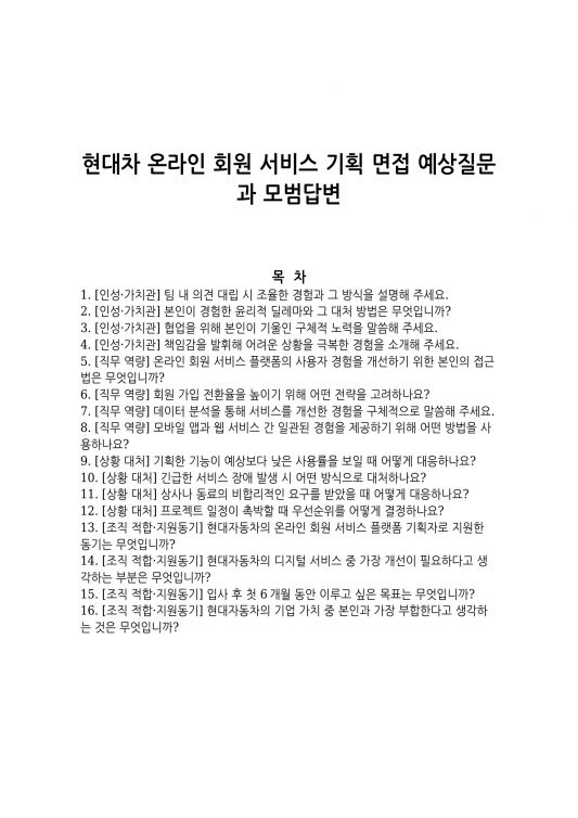 현대차 온라인 회원 서비스 기획 면접 예상질문과 모범답변