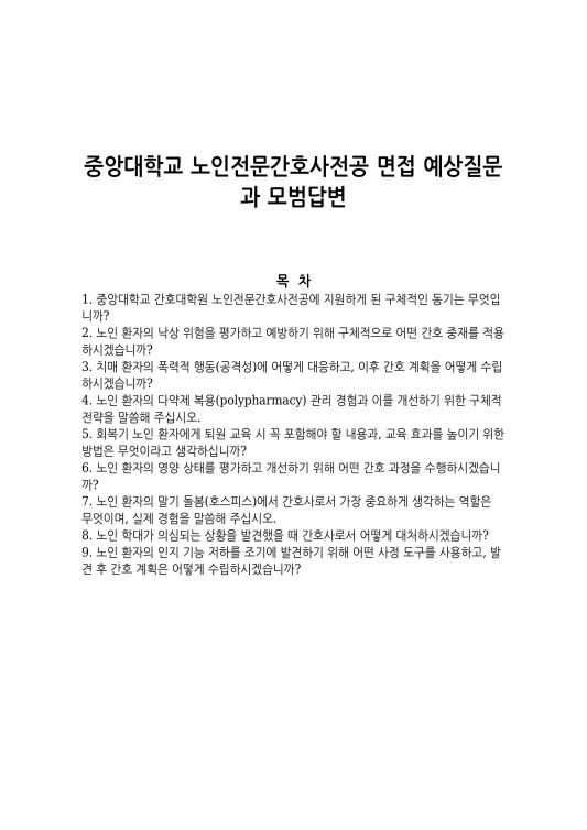 중앙대학교 노인전문간호사전공 면접 예상질문과 모범답변