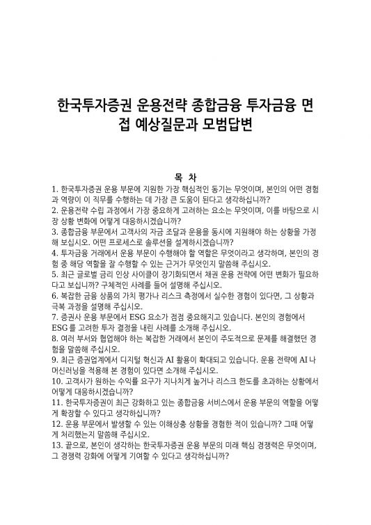 한국투자증권 운용전략 종합금융 투자금융 면접 예상질문과 모범답변