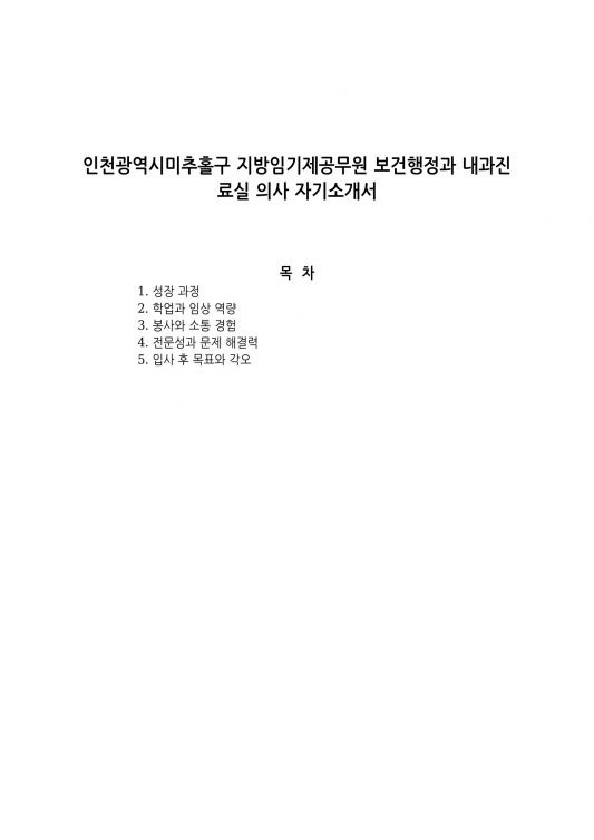 인천광역시미추홀구 지방임기제공무원 보건행정과 내과진료실 의사 자기소개서