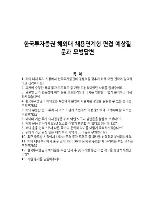 한국투자증권 해외대 채용연계형 면접 예상질문과 모범답변