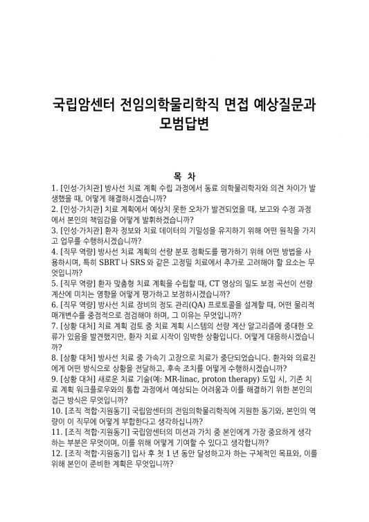 국립암센터 전임의학물리학직 면접 예상질문과 모범답변