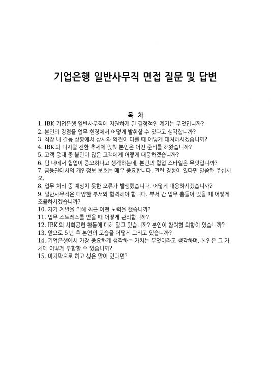기업은행 일반사무직 면접 질문 및 답변