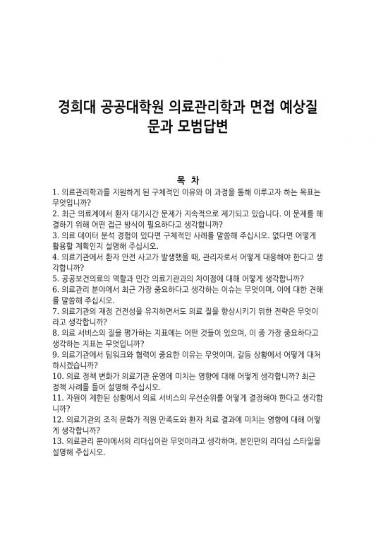 경희대 공공대학원 의료관리학과 면접 예상질문과 모범답변