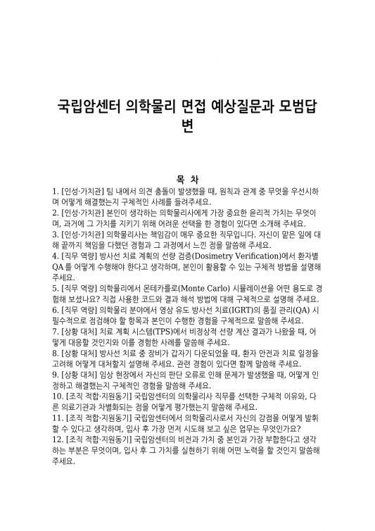 국립암센터 의학물리 면접 예상질문과 모범답변