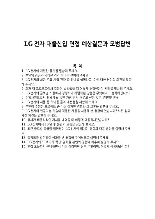 LG전자 대졸신입 면접 예상질문과 모범답변