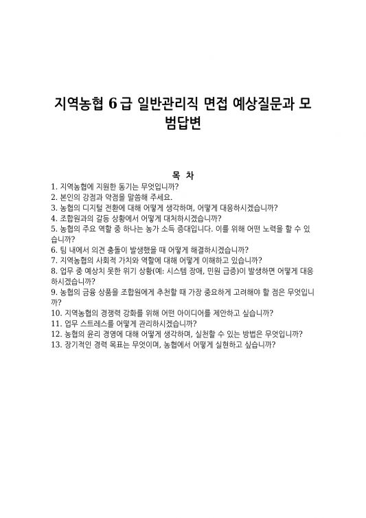 지역농협 6급 일반관리직 면접 예상질문과 모범답변