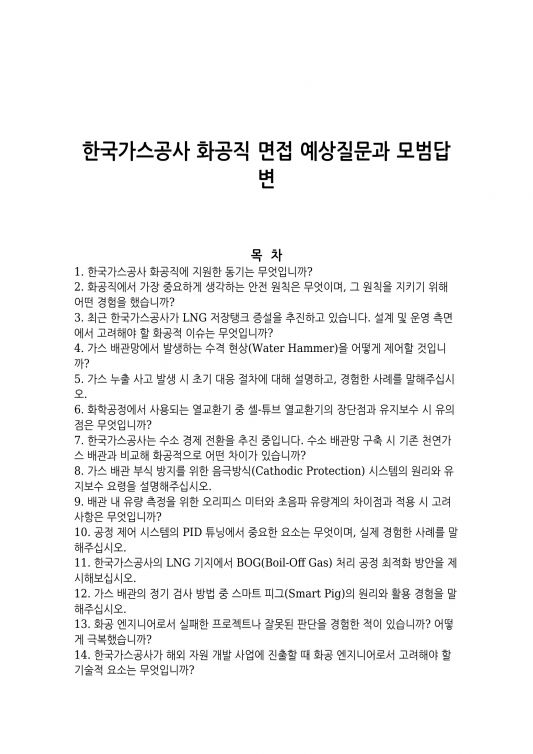 한국가스공사 화공직 면접 예상질문과 모범답변