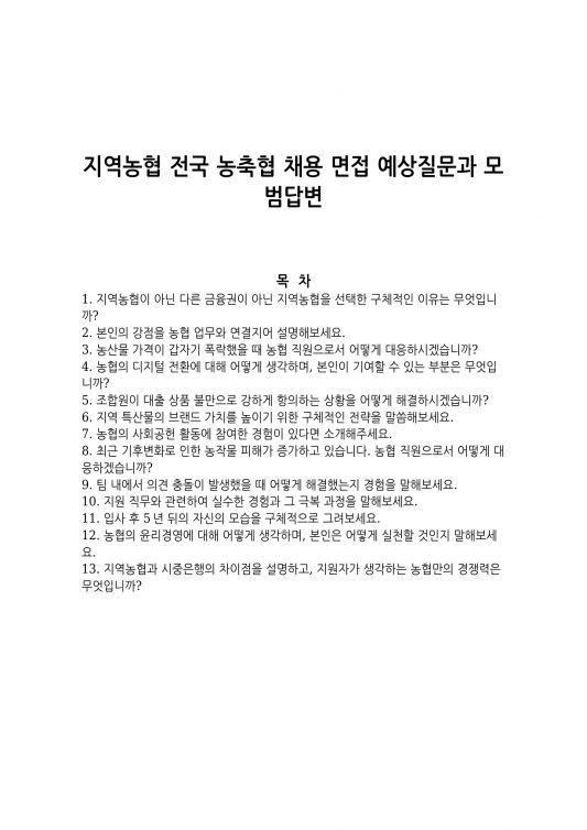 지역농협 전국 농축협 채용 면접 예상질문과 모범답변