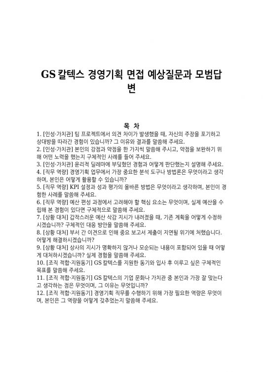 GS칼텍스 경영기획 면접 예상질문과 모범답변