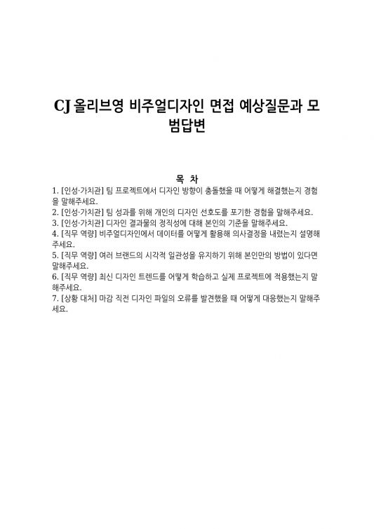 CJ올리브영 비주얼디자인 면접 예상질문과 모범답변