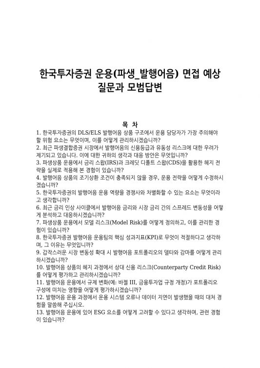 한국투자증권 운용(파생_발행어음) 면접 예상질문과 모범답변