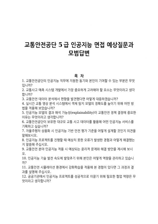 교통안전공단 5급 인공지능 면접 예상질문과 모범답변