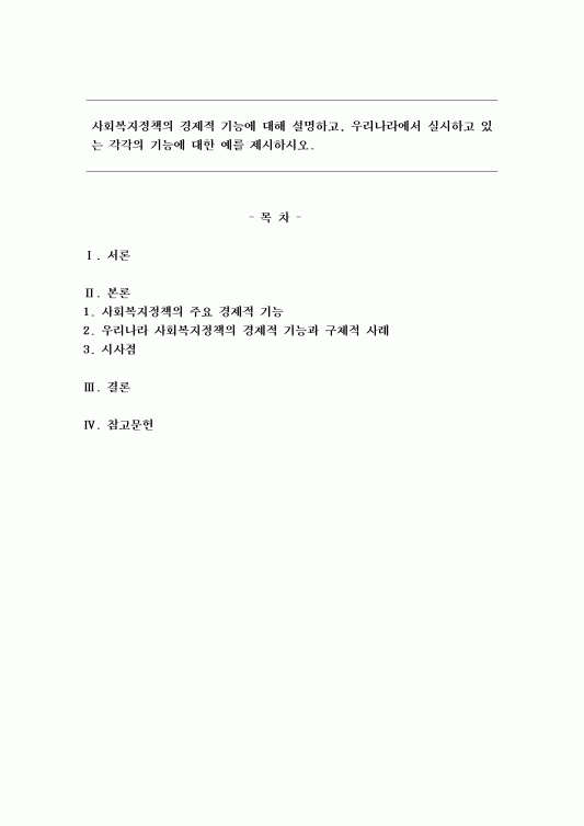 사회복지정책의 경제적 기능에 대해 설명하고, 우리나라에서 실시하고 있는 각각의 기능에 대한 예를 제시하시오.