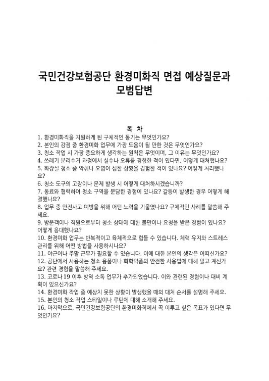 국민건강보험공단 환경미화직 면접 예상질문과 모범답변
