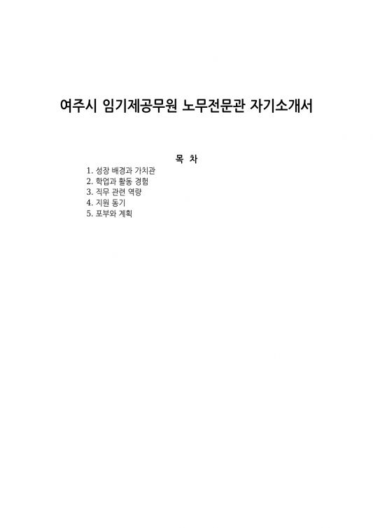 여주시 임기제공무원 노무전문관 자기소개서