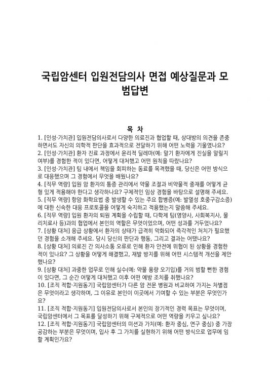 국립암센터 입원전담의사 면접 예상질문과 모범답변