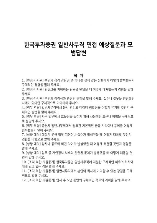 한국투자증권 일반사무직 면접 예상질문과 모범답변