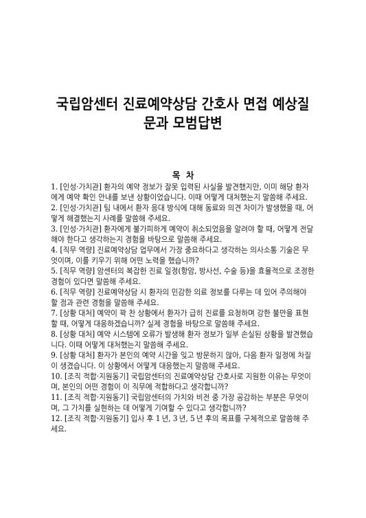 국립암센터 진료예약상담 간호사 면접 예상질문과 모범답변