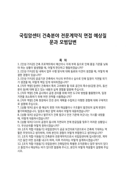 국립암센터 건축분야 전문계약직 면접 예상질문과 모범답변