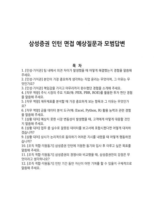 삼성증권 인턴 면접 예상질문과 모범답변