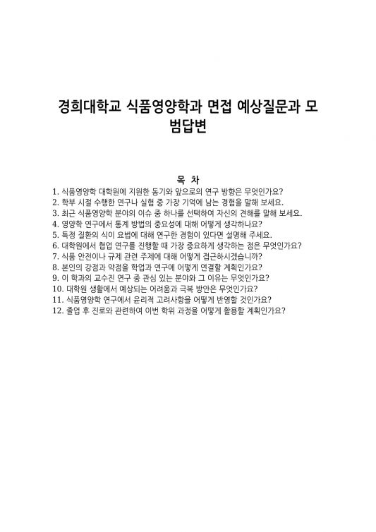 경희대학교 식품영양학과 면접 예상질문과 모범답변