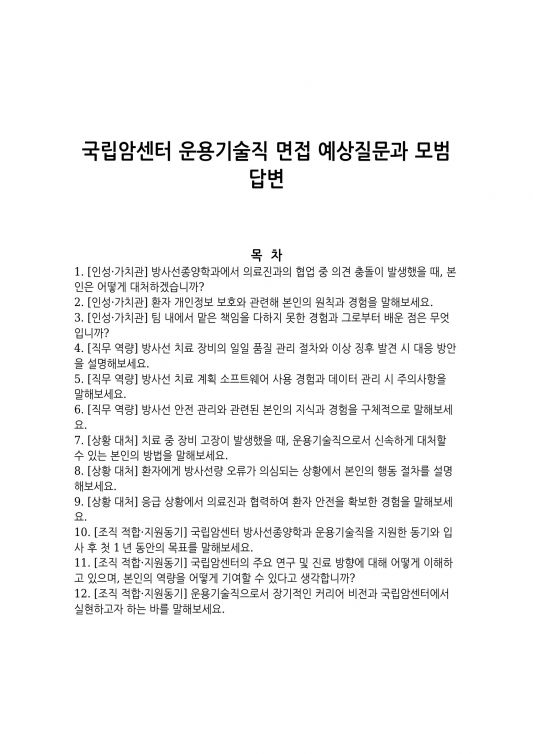 국립암센터 운용기술직 면접 예상질문과 모범답변