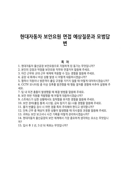 현대자동차 보안요원 면접 예상질문과 모범답변
