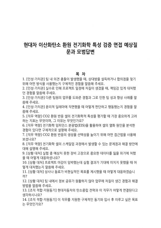 현대차 이산화탄소 환원 전기화학 특성 검증 면접 예상질문과 모범답변