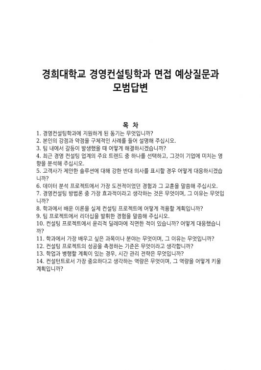 경희대학교 경영컨설팅학과 면접 예상질문과 모범답변