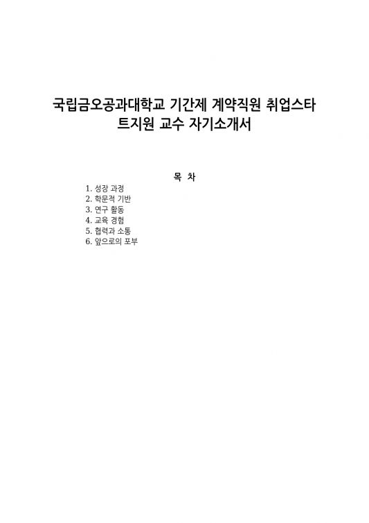 국립금오공과대학교 기간제 계약직원 취업스타트지원 교수 자기소개서
