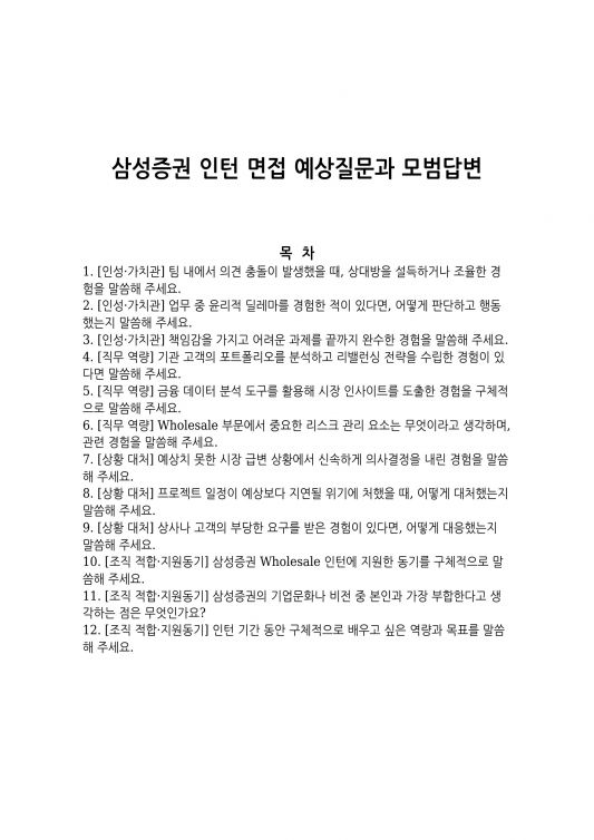 삼성증권 인턴 면접 예상질문과 모범답변