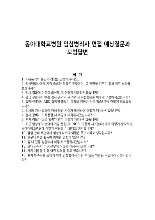 동아대학교병원 임상병리사 면접 예상질문과 모범답변