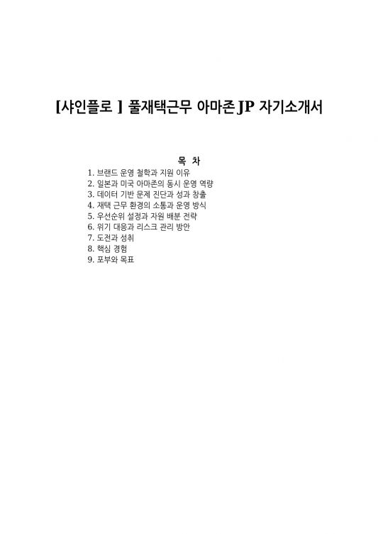 [샤인플로 ] 풀재택근무 아마존JP 자기소개서