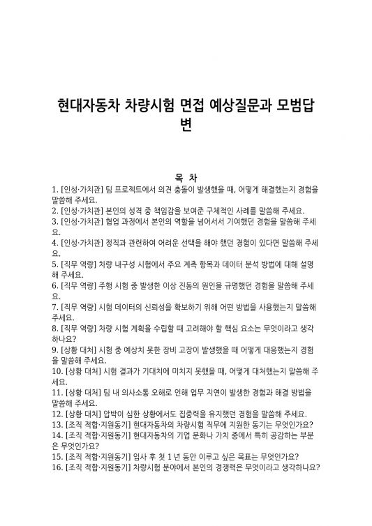현대자동차 차량시험 면접 예상질문과 모범답변