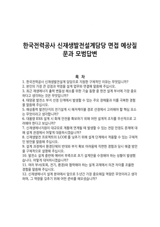 한국전력공사 신재생발전설계담당 면접 예상질문과 모범답변