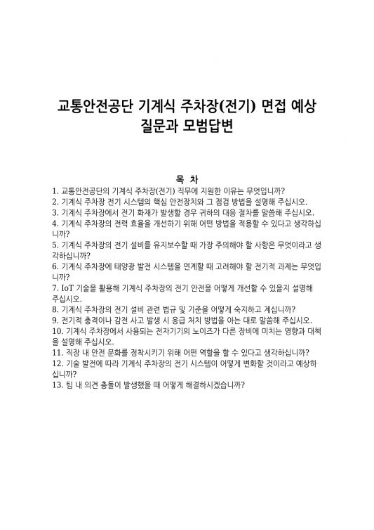 교통안전공단 기계식 주차장(전기) 면접 예상질문과 모범답변