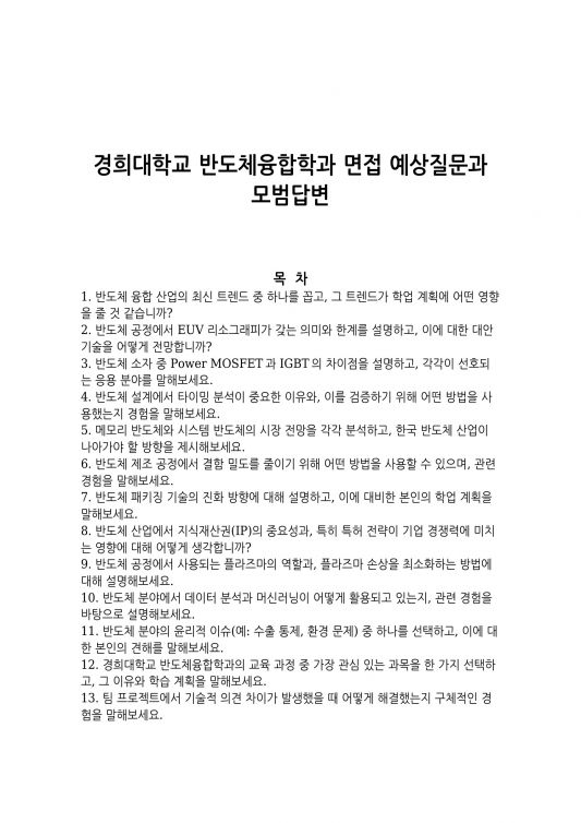 경희대학교 반도체융합학과 면접 예상질문과 모범답변