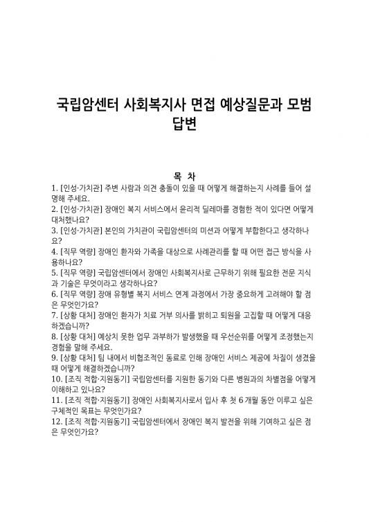 국립암센터 사회복지사 면접 예상질문과 모범답변