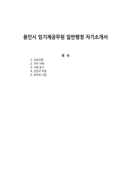 용인시 임기제공무원 일반행정 자기소개서
