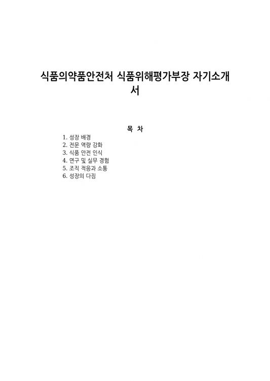 식품의약품안전처 식품위해평가부장 자기소개서