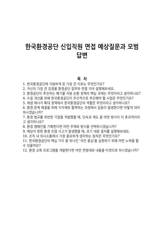 한국환경공단 신입직원 면접 예상질문과 모범답변